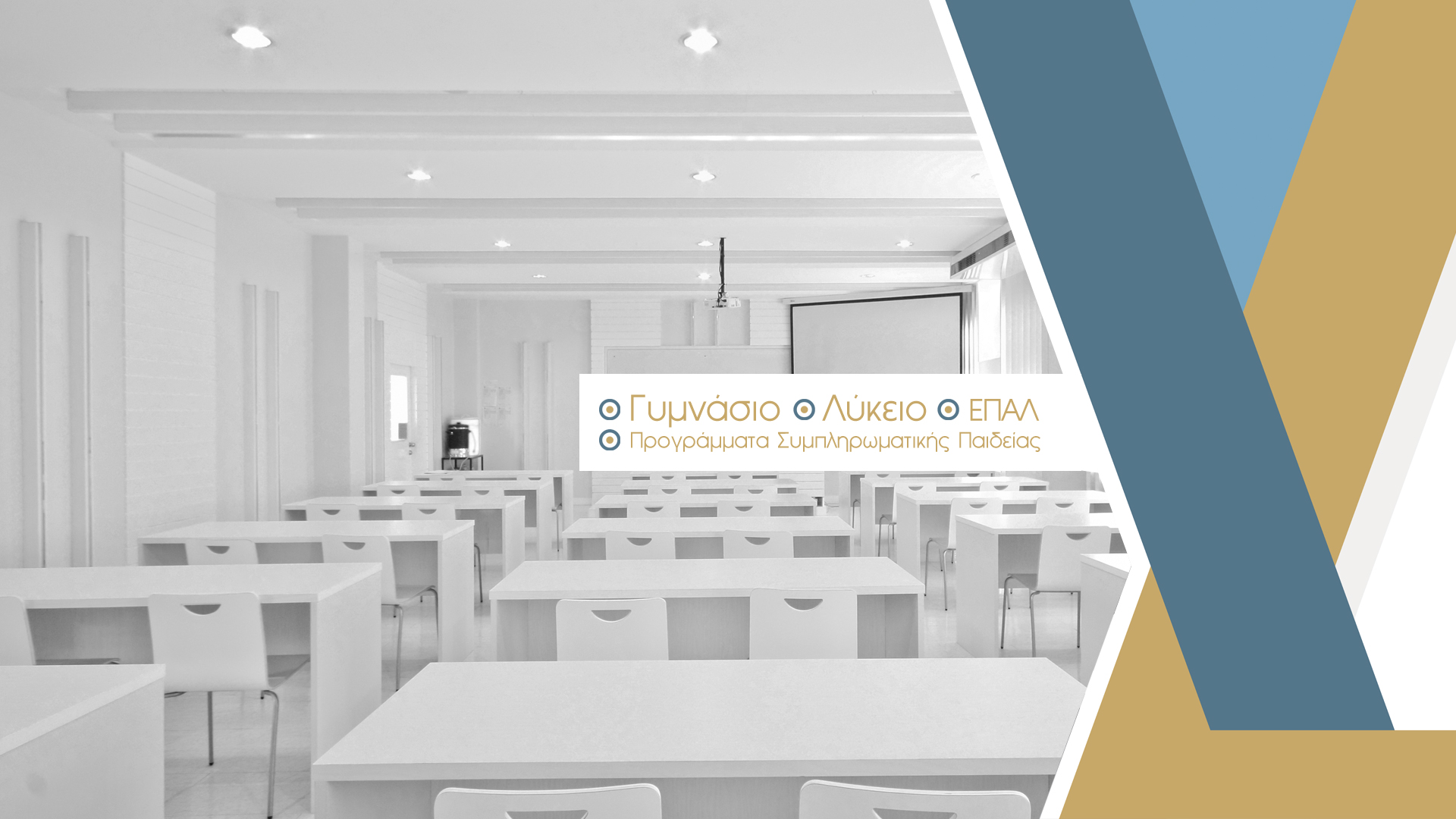 Φροντιστήριο – Αγραφιώτης Δημήτρης